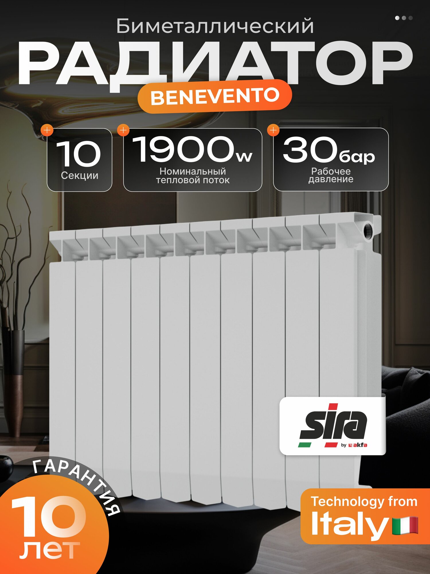 Радиатор отопления биметаллический Sira модель Benevento - 10 секций, белый