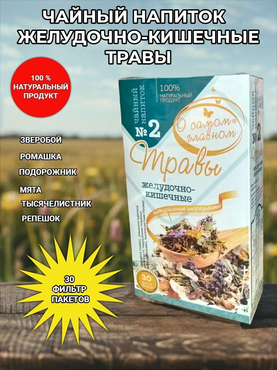Сбор № 2. Травы желудочно-кишечные. "О самом главном"
