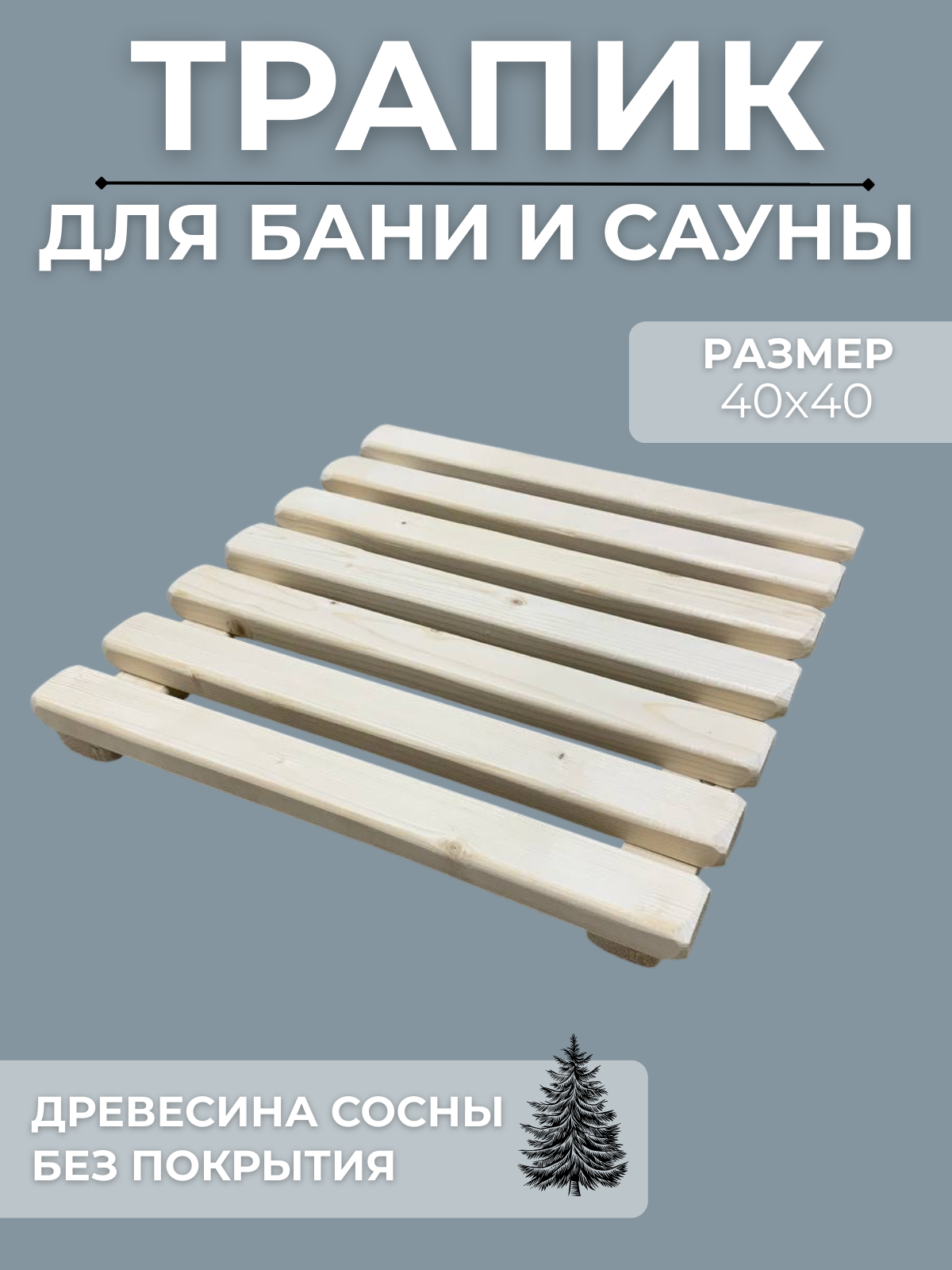 Экологичный трапик для бани, деревянный настил решетка на пол ванной или сауны 40х40 см