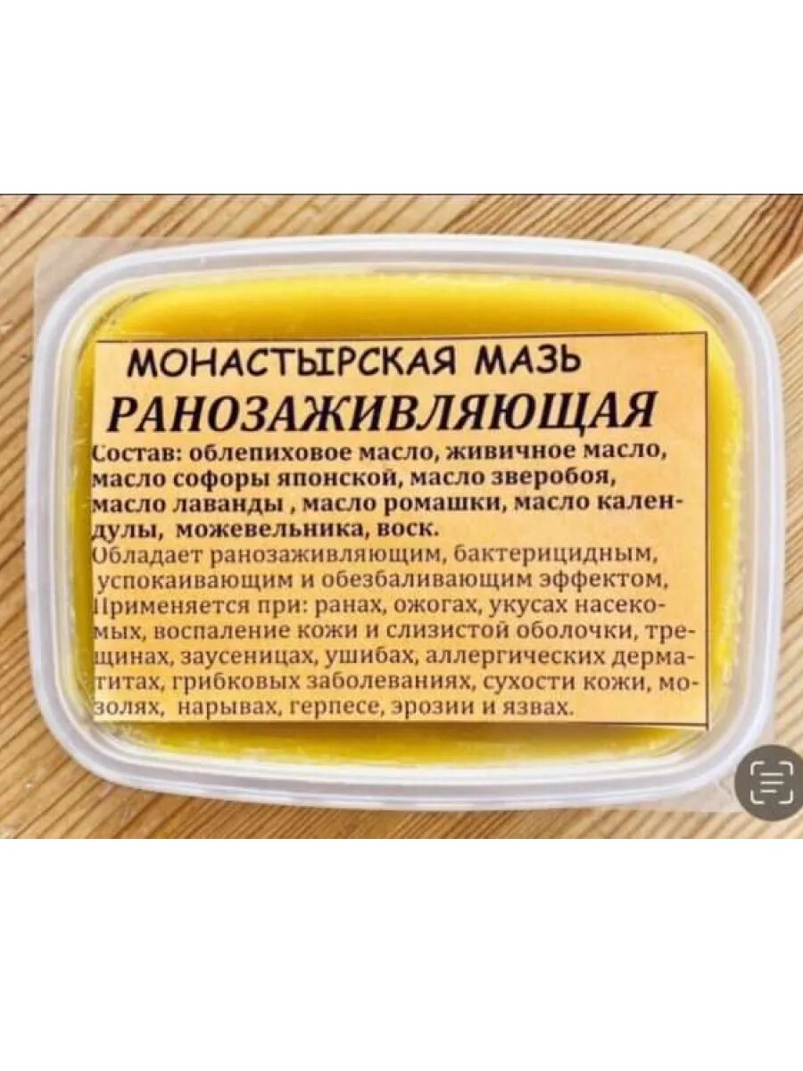 Мазь ранозаживляющая монастырская освященная