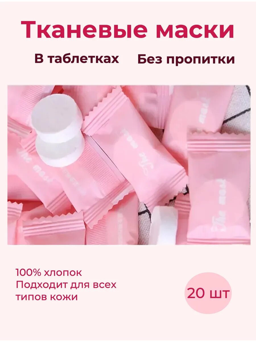 Маски для лица тканевые прессованные, без пропитки, 20 шт, 100% хлопок