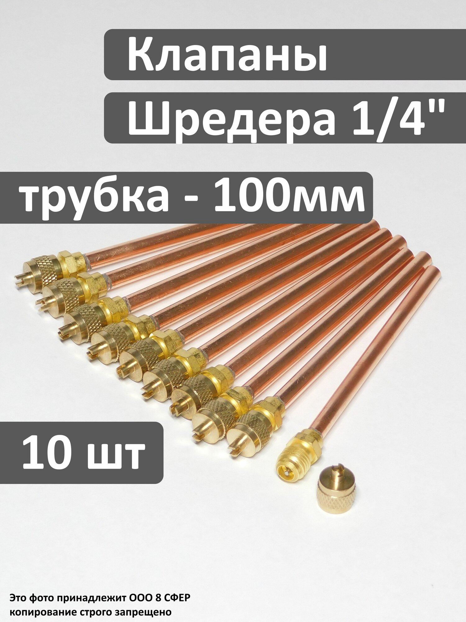 Клапан Шредера 1/4 - 10 шт, трубка 6x100мм (длинные), для холодильника, под пайку