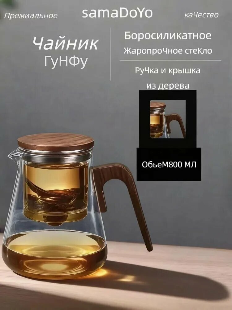 Samadoyo Чайник заварочный "китайский чай", 800 мл