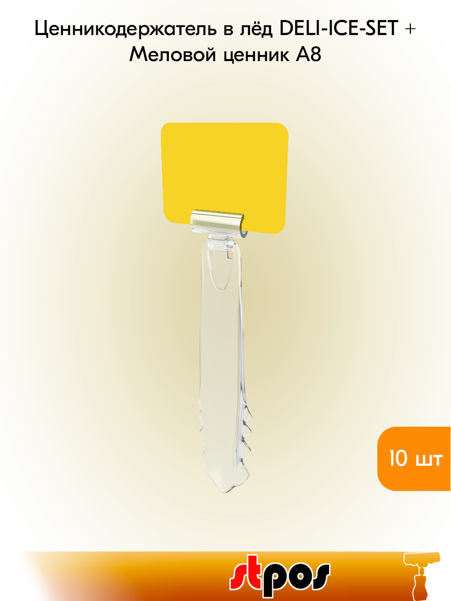 Комплект дели в лёд DELI-ICE-SET, Прозрачный + Меловой ценник А8, Желтый по 10 шт