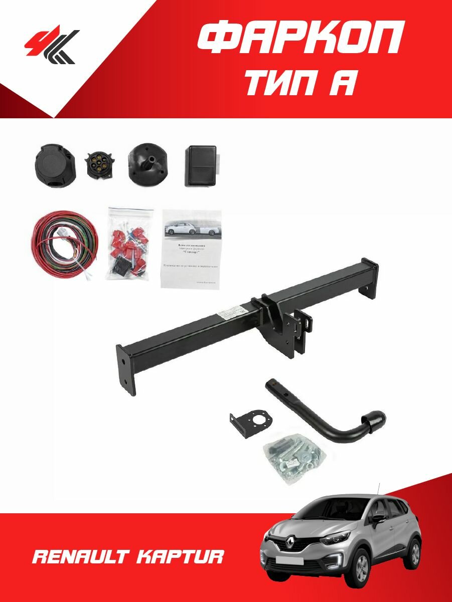 Фаркоп (тип "А") рено каптур "Lecar" + блок согласования "Энви"