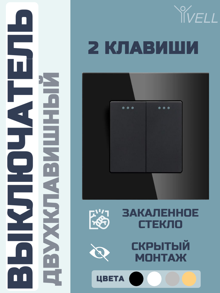 Выключатель Vell, 2 клавиши, 1 пост, стеклянная рамка, черный {BK1P-2L} 1 шт