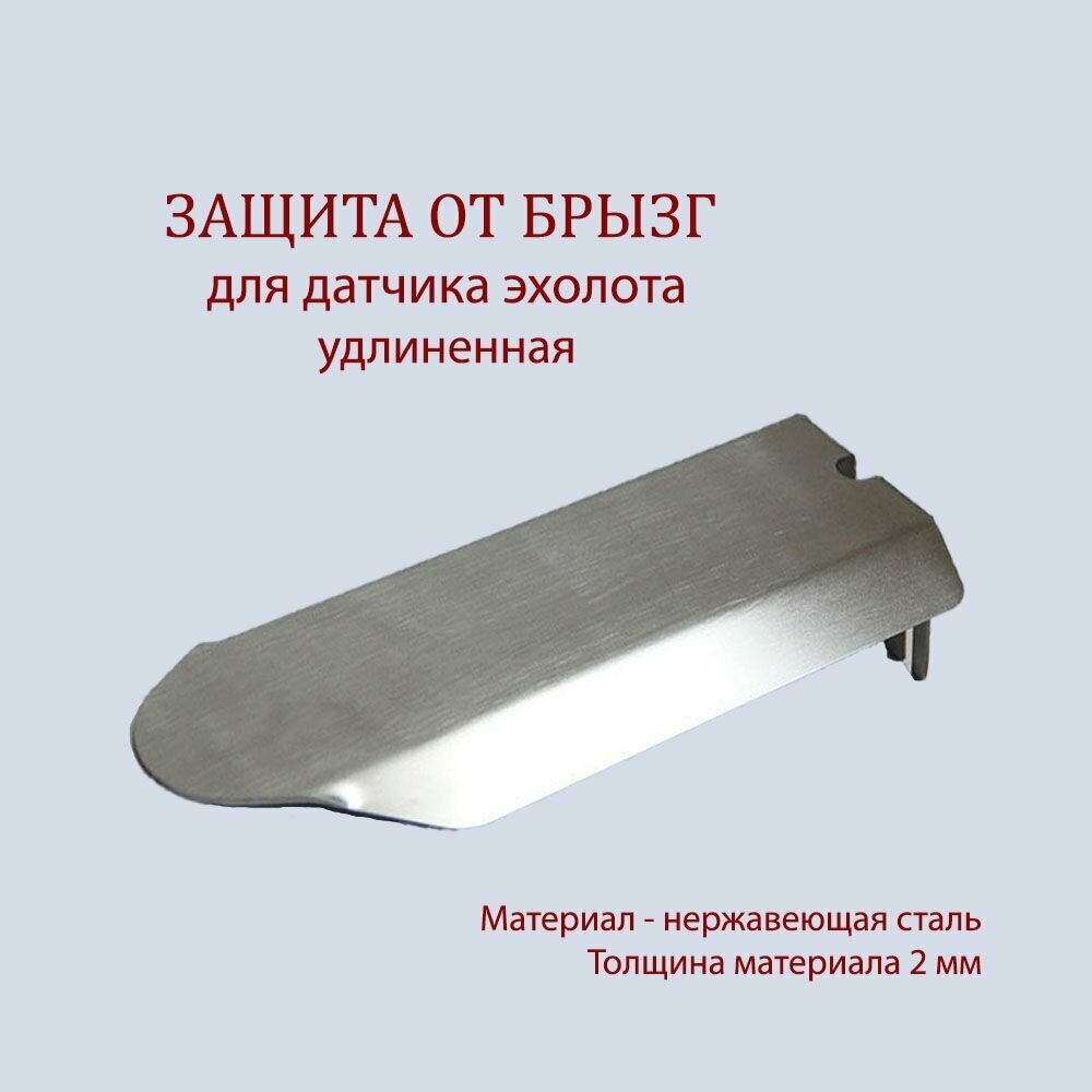 Защита от брызг для датчика эхолота увеличенная