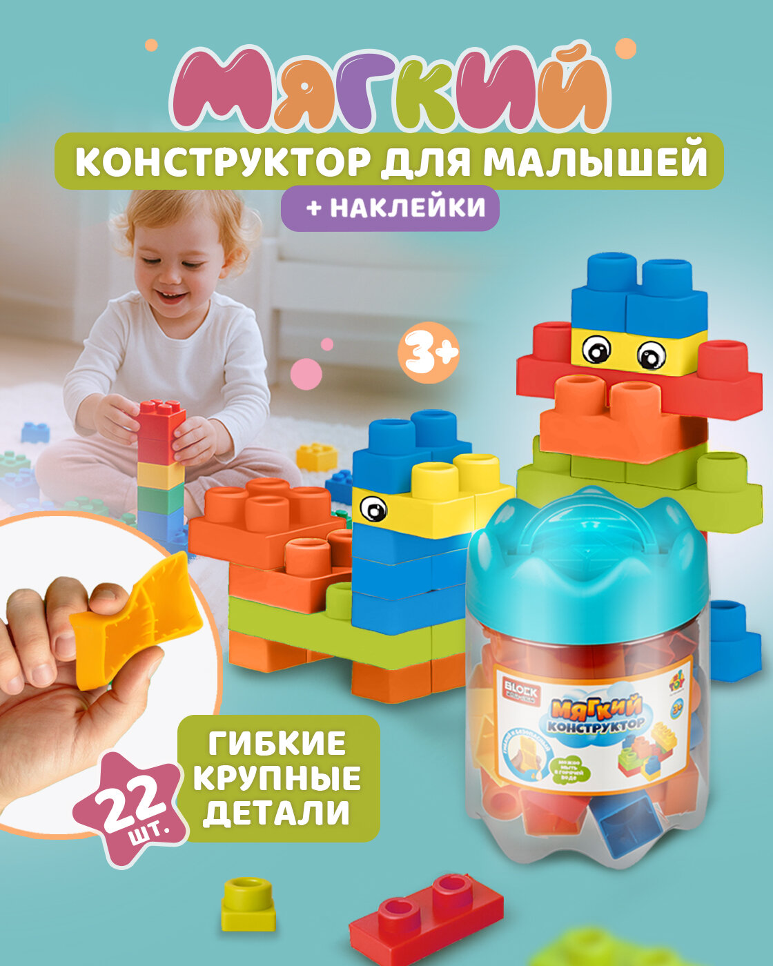 Мягкий конструктор для малышей 1TOY детский, крупный, подарок на рождение ребенка, Новый год