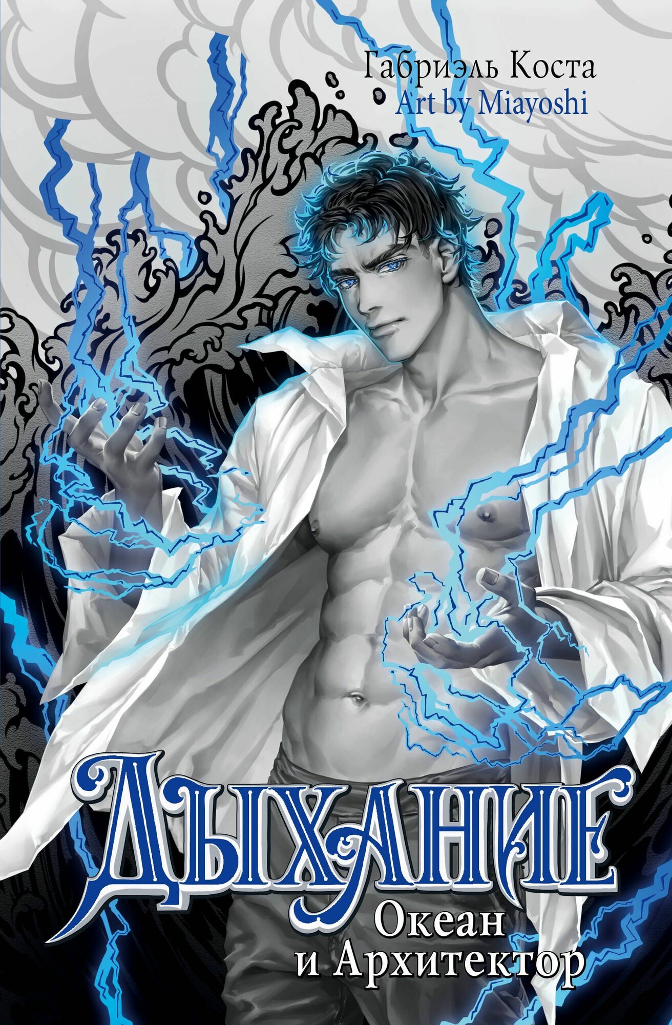Габриэль Коста: Дыхание. Океан и Архитектор