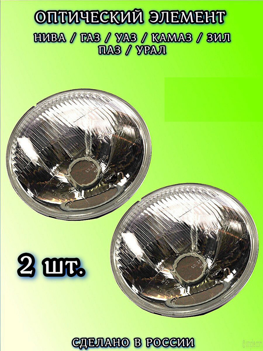 Передние фары (оптический элемент) Нива, ГАЗ, УАЗ. 2 шт. Освар