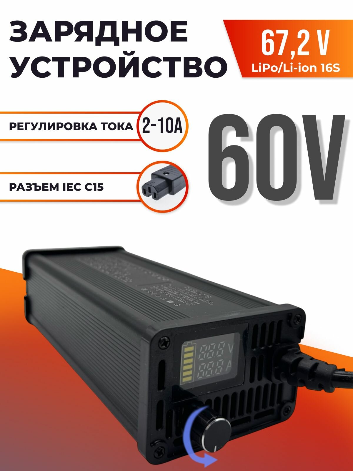 Зарядное устройство 67,2В (для 60В) Li-ion/LiPo 16S с регулировкой тока 2-10А для электромобилей и самокатов
