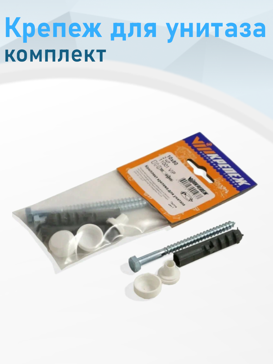 Крепеж для унитаза комплект 89303