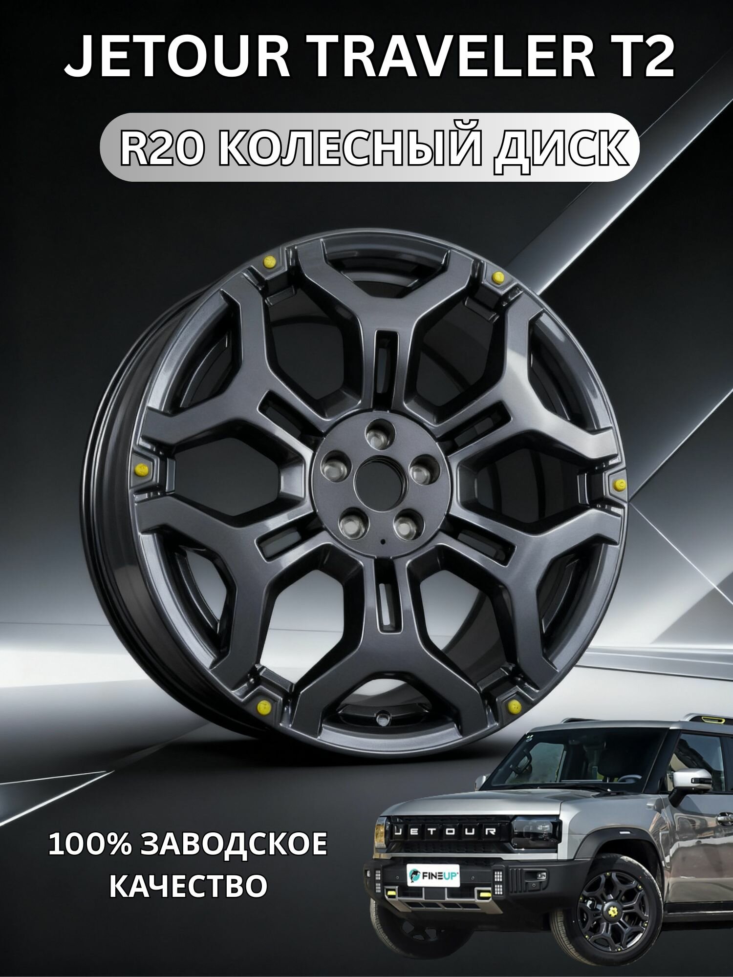 Колесный диск 20x8 для Chery Jetour Traveler T2, PCD 5x108, вылет ET39, центральное отверстие D60.1, оригинальный литой диск для кроссовера