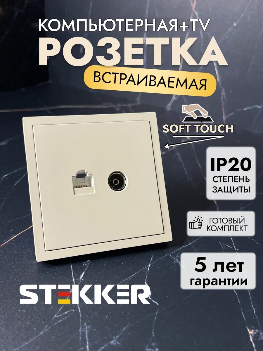 Розетка TV + компьютерная RJ-45 Эмили кашемир с рамкой