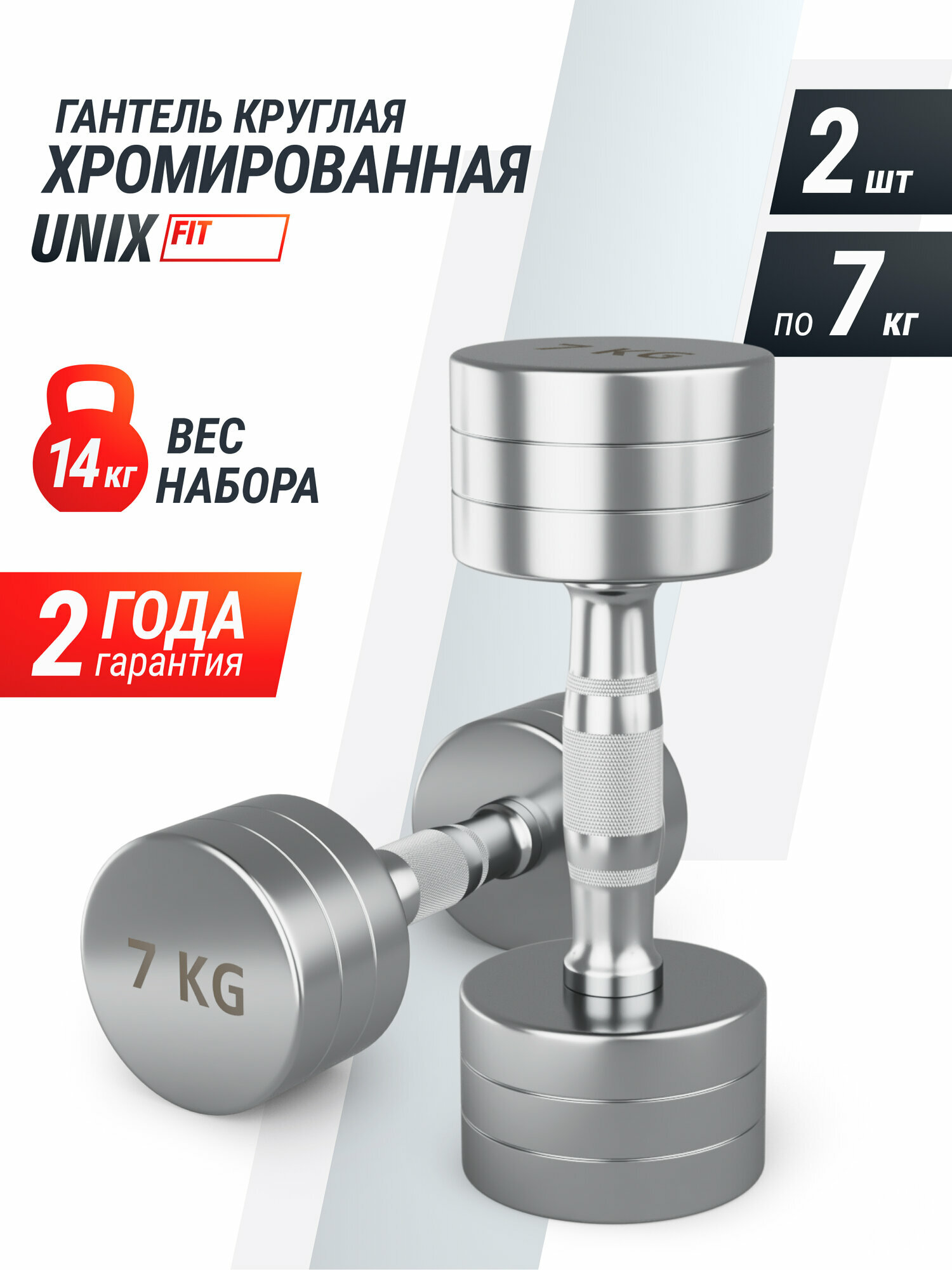 Гантель UNIX Fit про круглая хромированная, металлическая гантель для фитнеса спортивная, неразборная, 7 кг, 2 шт.