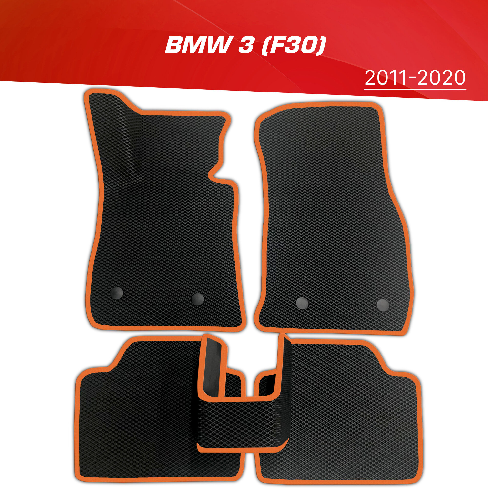 Коврики EVA (ЕВА) 3D BMW 3 (F30) / БМВ 3-серии Ф30 (2011-2020)