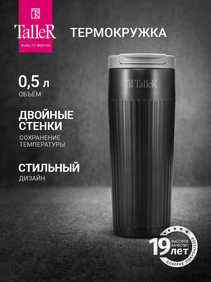 Автомобильная термокружка TalleR TR-22439 для кофе и чая, 500 мл