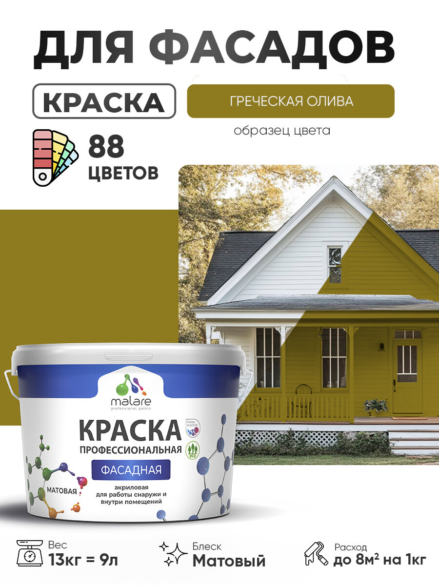 Краска Malare Professional фасадная по дереву, бетону и штукатурке, для камня и кирпича, без запаха, матовая, греческая олива, (9л - 13кг)
