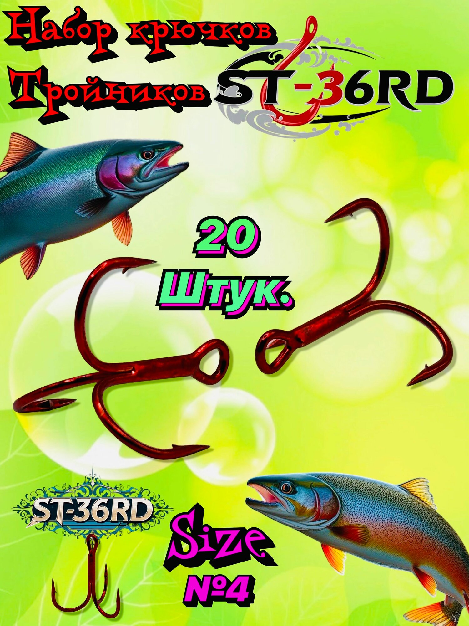 Крючок рыболовный тройник ST-36RD №4 20 штук