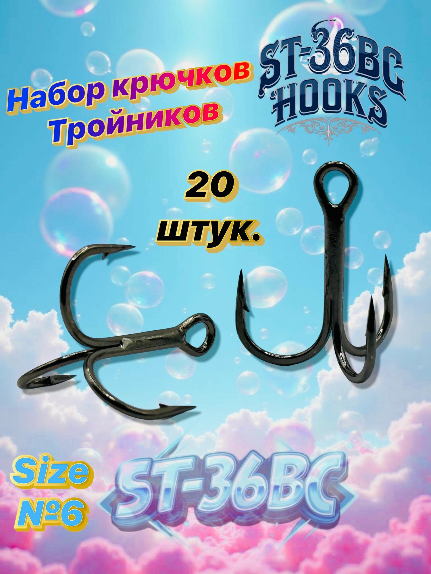 Крючок рыболовный тройник ST-36BC №6 20 штук