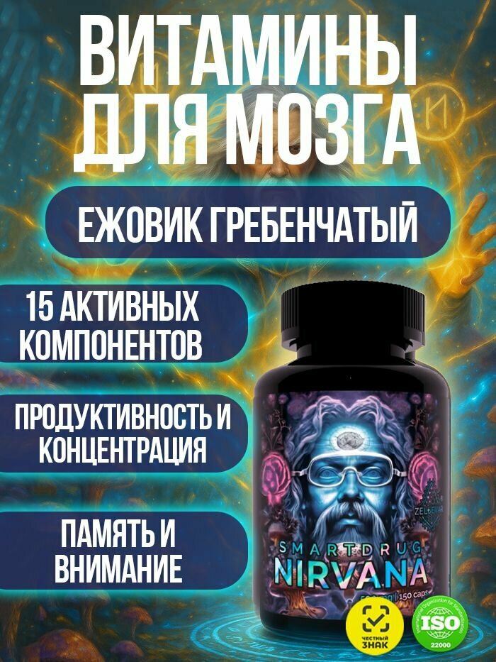 Ежовик гребенчатый экстракт мицелия в ноотропе для мозга и памяти Нирвана от Зельевар. 150 капсул