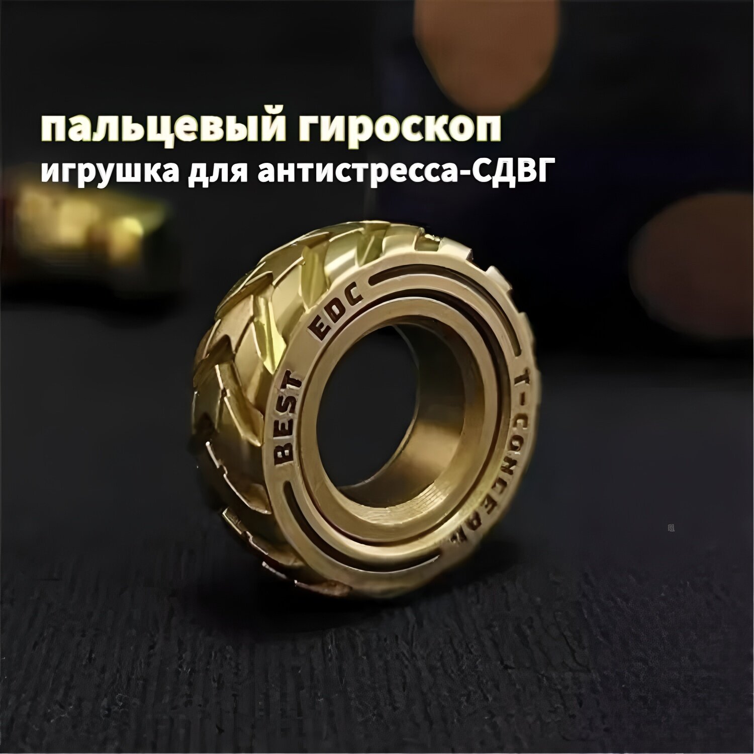 Игрушка-антистресс "Пальцевый гироскоп", с кольцом, золотая латунь