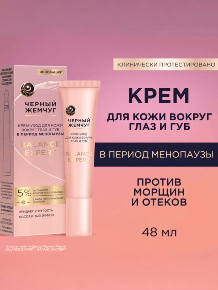 Крем-уход для кожи вокруг глаз и губ «Черный жемчуг», в период менопаузы, 15 мл