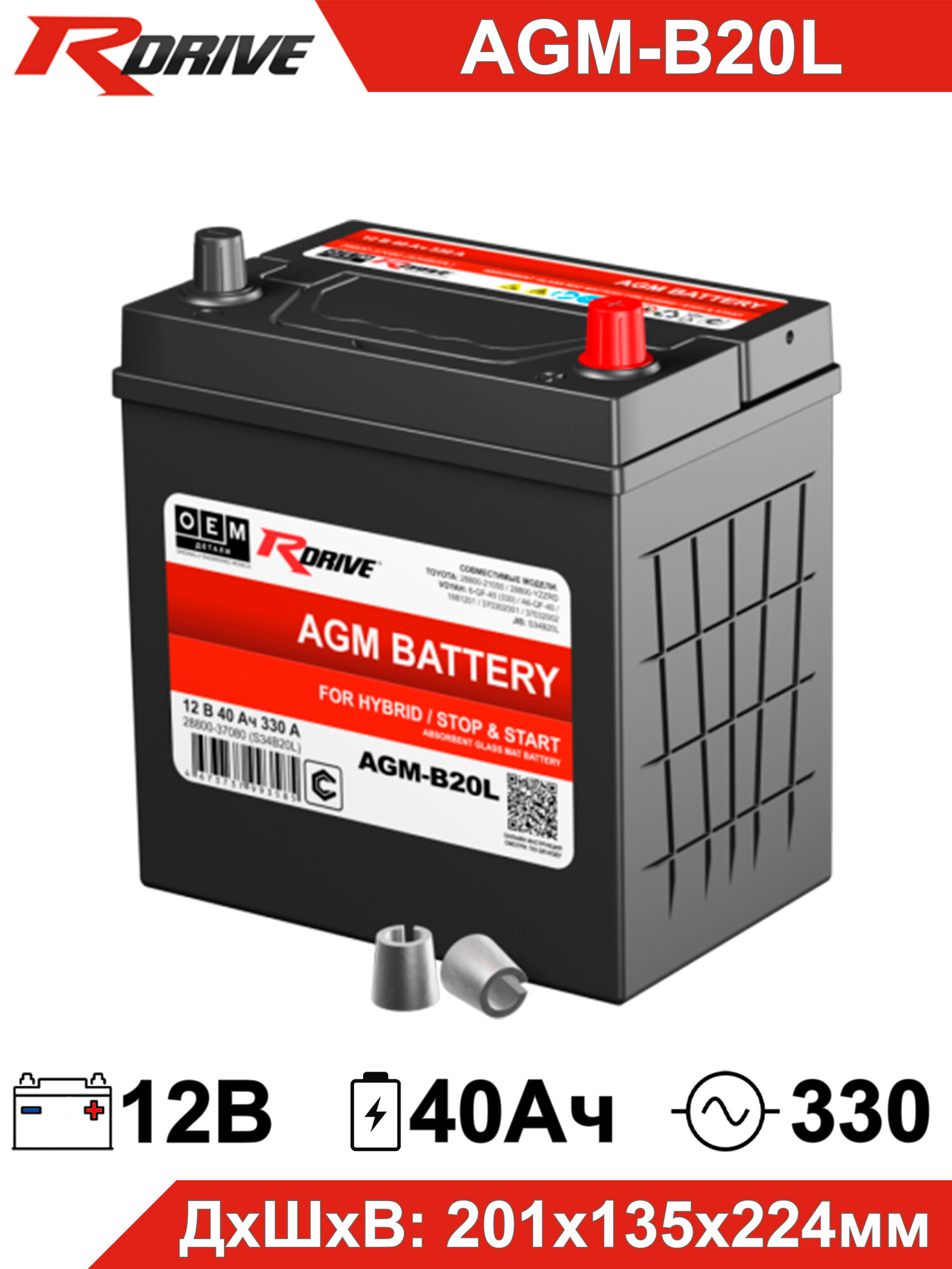 Аккумулятор резервный RDrive 28800-37080 (S34B20L) 12V 40Ah (12В 40Ач) 330А AGM B20L START STOP обратная полярность 201х135х224, AGM для VOYAH FREE, TOYOTA AURIS