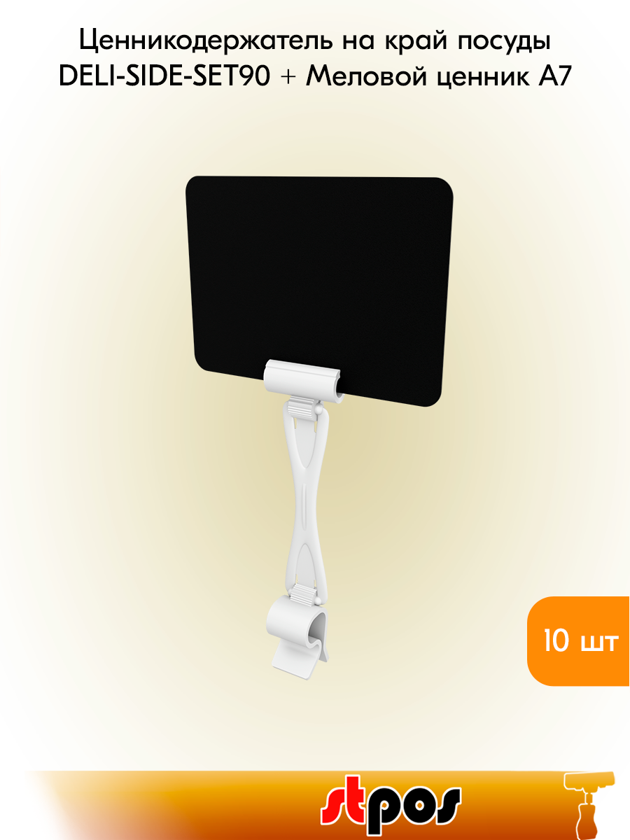 КОМПЛЕКТ Дели на край посуды DELI-SIDE-SET90, Белый+Меловой ценник А7 Черный по 10 шт