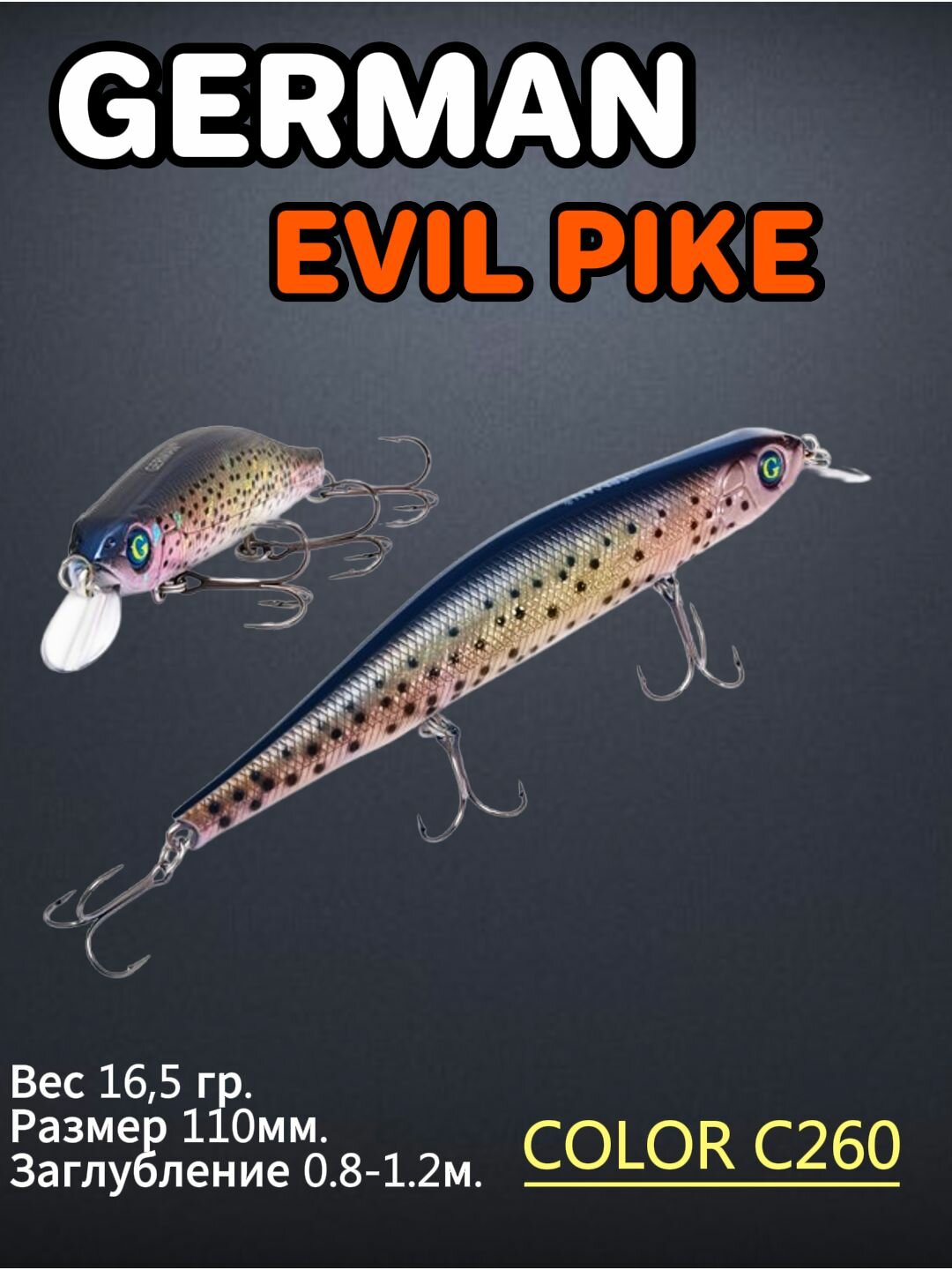 Воблер для троллинга German Evil Pike C260/ Zipbaits Orbit 110 SP