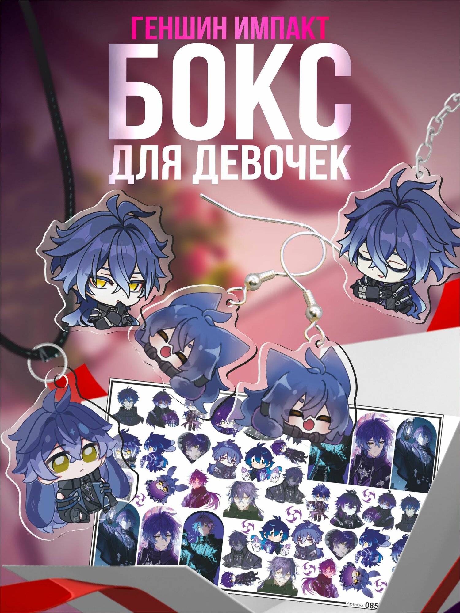 Подарочный бокс для девочки Геншин импакт Кирилл Чудомирович