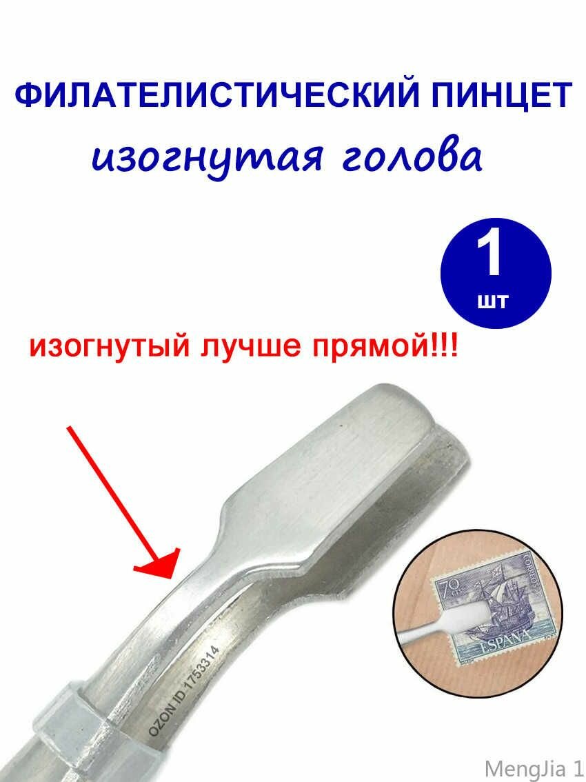 Филателистический пинцет, изогнутая голова, пинцет для марки, пинцет для штампа,110мм