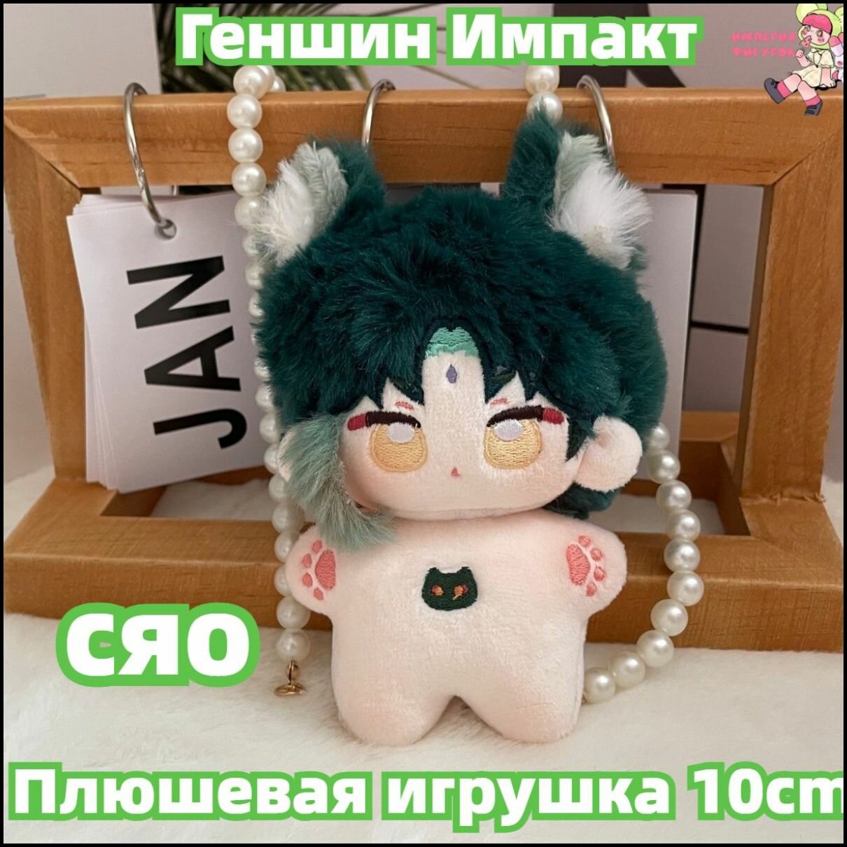 Империя фигурок, мягкая игрушка Сяо Геншин Импакт 10CM/Xiao Genshin Impact плюшевый мишка