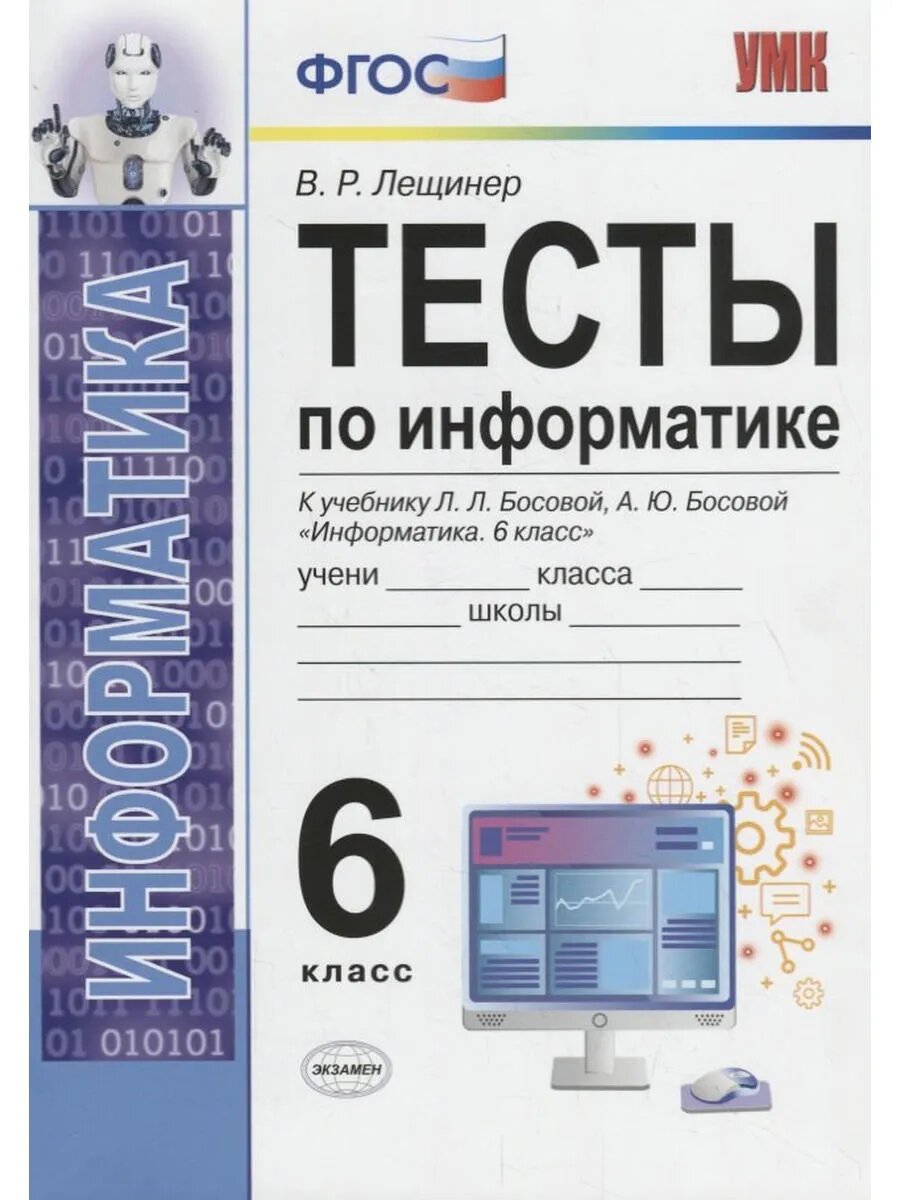 Тесты по информатике. 6 класс. К учебнику Л. Л. Босовой, А. Ю.
