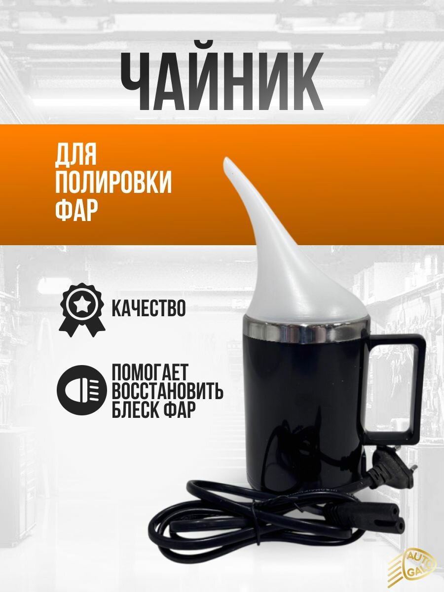 Чайник для полировки фар, восстановление, реставрация фар паром