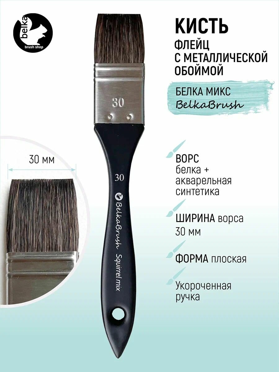Кисть флейц BelkaBrush Белка Микс 30 с металлической обоймой