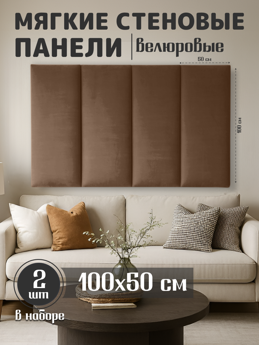 Мягкие стеновые панели 100x50, велюр, для спальни, гостиной, детской, изголовье кровати