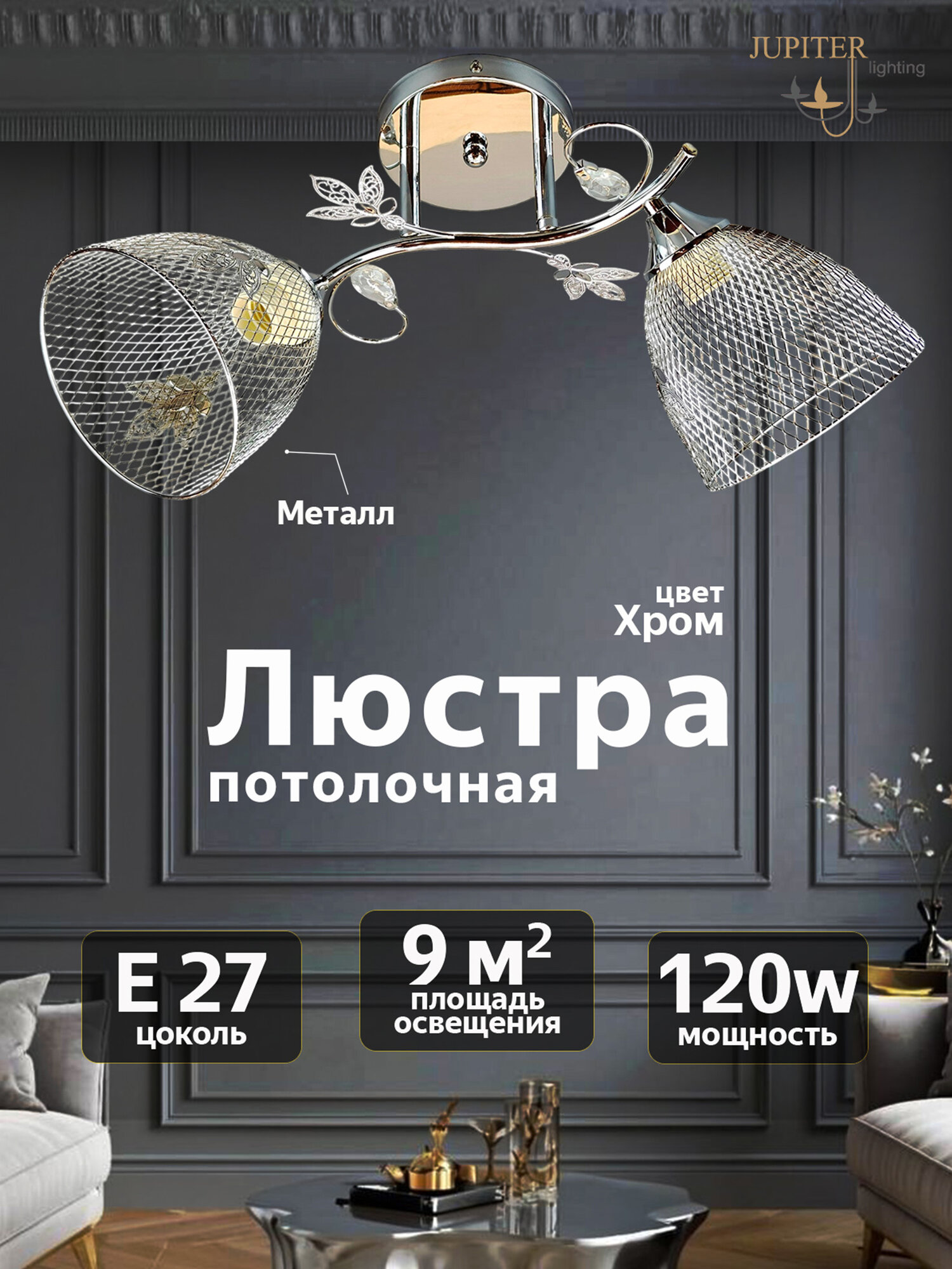 Люстра потолочная MО 85-5008/2 хром 2*60 Вт, Е27, светильник металл