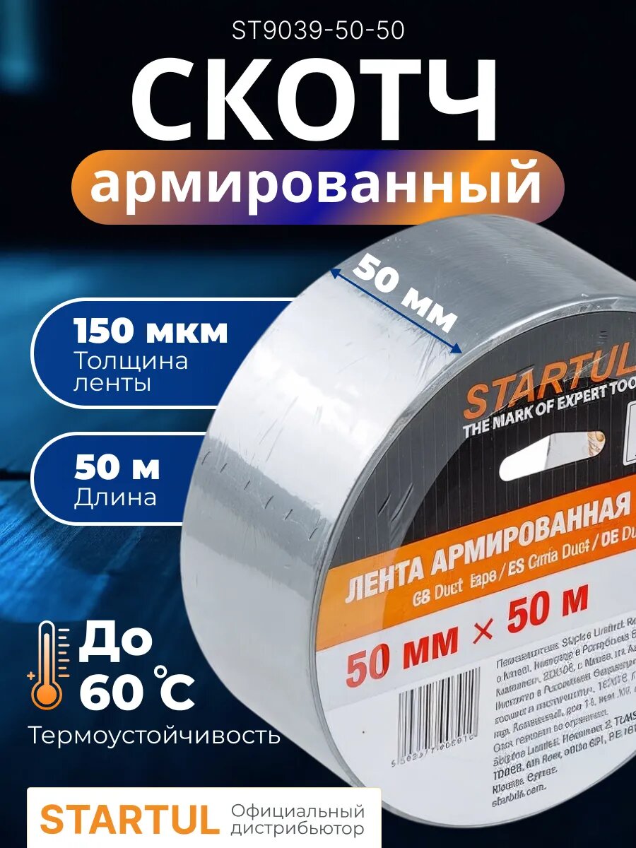 Лента армированная клейкая 50 мм 50 м, скотч армированный STARTUL Profi (ST9039-50-50)