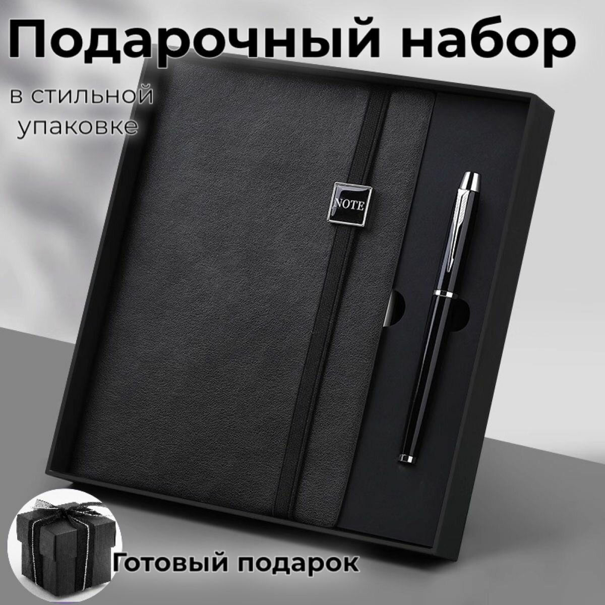 Подарочный черный набор блокнот и ручка