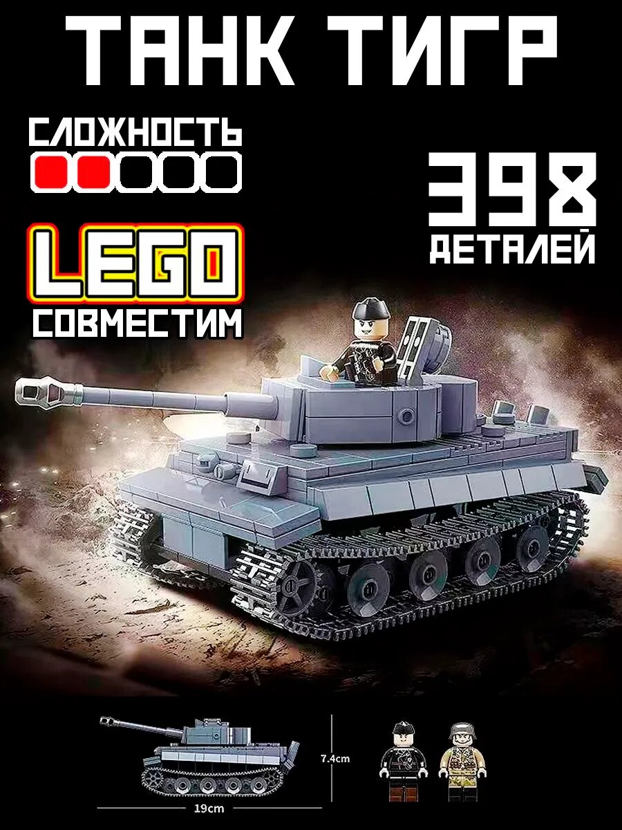 Конструктор для мальчика Танк Тигр, 398 деталей