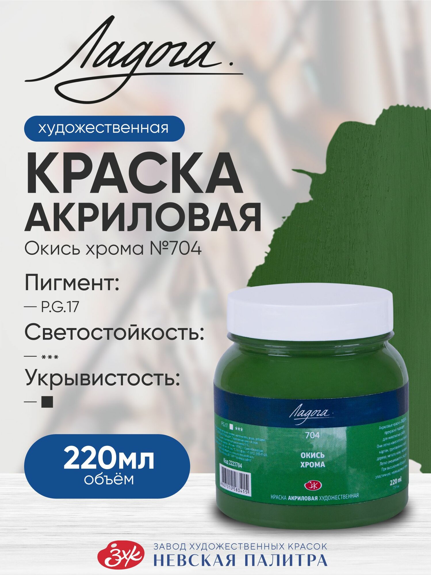 Ладога Художественная акриловая краска для рисования 220 мл №704 Окись хрома