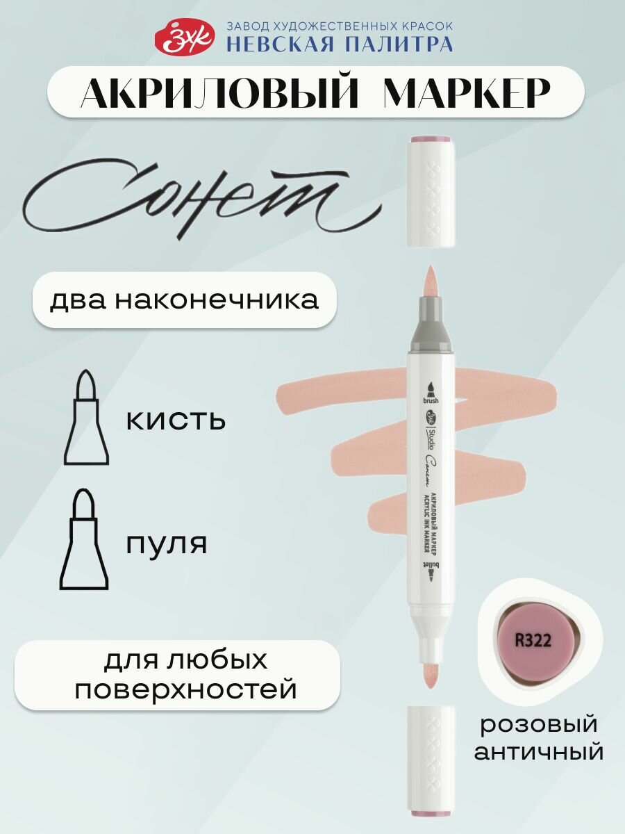 Сонет Маркер акриловый для скетчинга и рисования розовый античный R322