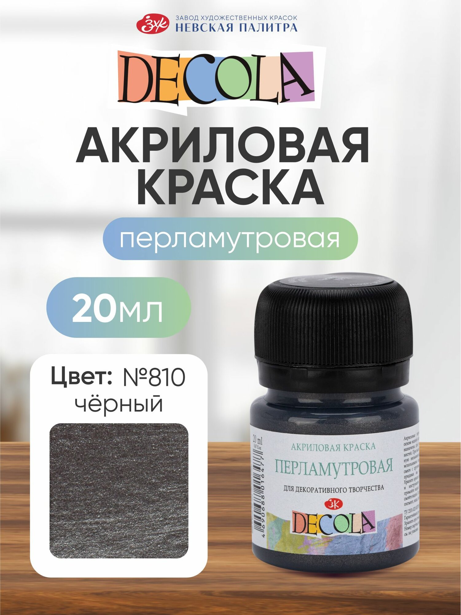 Акриловая краска для рисования перламутровая Decola черная 20 мл