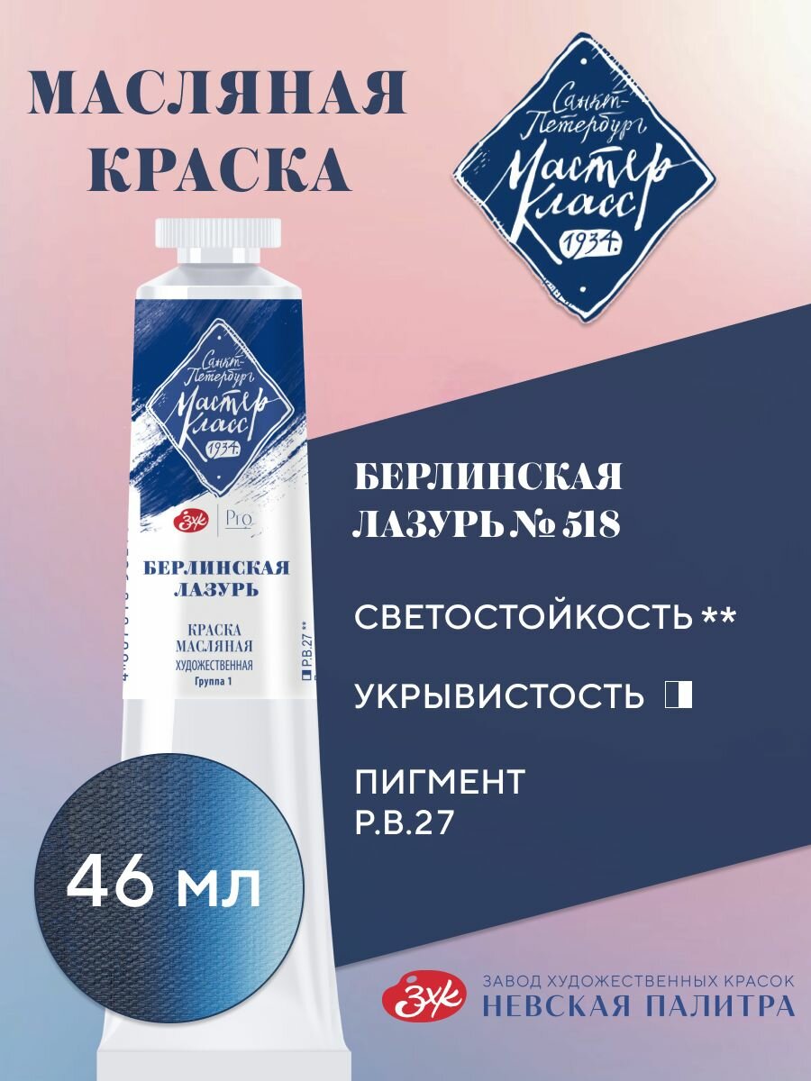 Мастер-Класс масло №518 Берлинская лазурь 46 мл
