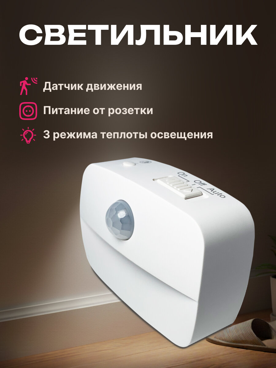 Светильник ABC с датчиком движения, питание от розетки, белый