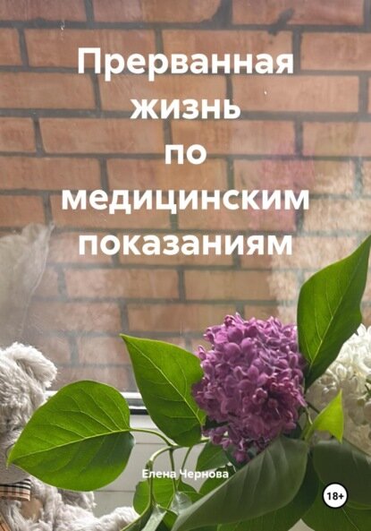 Прерванная жизнь по медицинским показаниям [Цифровая книга]