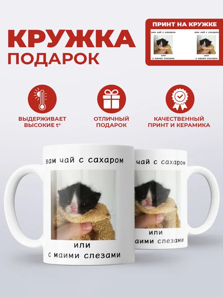 Кружка кот чай с сахаром или моими слезами