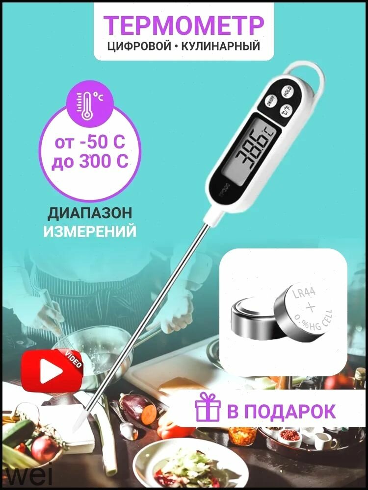 Термометр для воды, градусник с щупом электронный, для мяса, для духовки, для вина