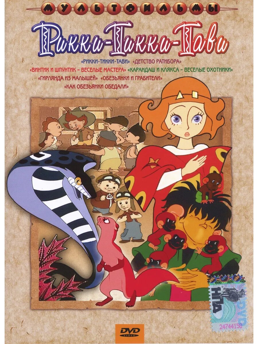 Рикки-Тикки-Тави. Сборник мультфильмов (DVD-R)